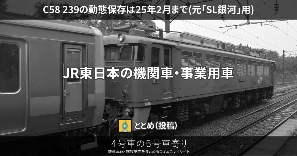 C58 239の動態保存は25年2月まで(元「SL銀河」用) – 4号車の5号車寄り