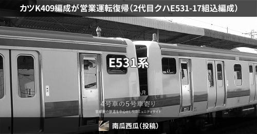 カツK409編成が営業運転復帰（2代目クハE531-17組込編成） – 4号車の5号車寄り