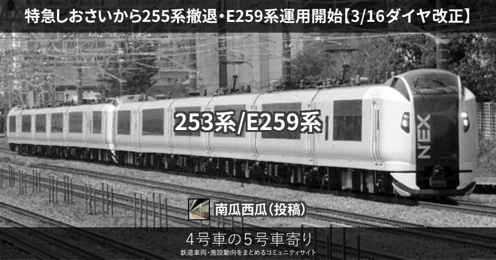 特急しおさいから255系撤退・E259系運用開始【3/16ダイヤ改正】 – 4号車の5号車寄り