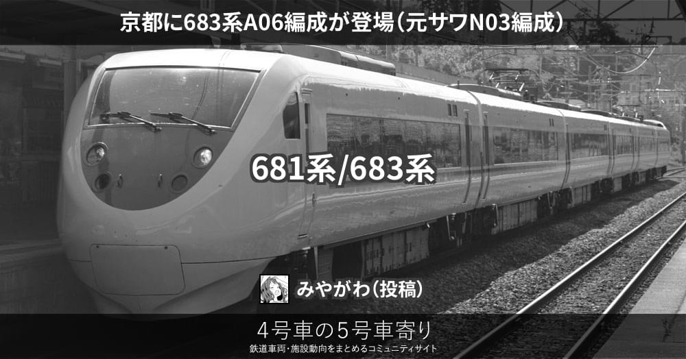 京都に683系A06編成が登場（元サワN03編成） – 4号車の5号車寄り