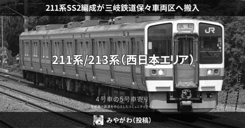 211系SS2編成が三岐鉄道保々車両区へ搬入 – 4号車の5号車寄り