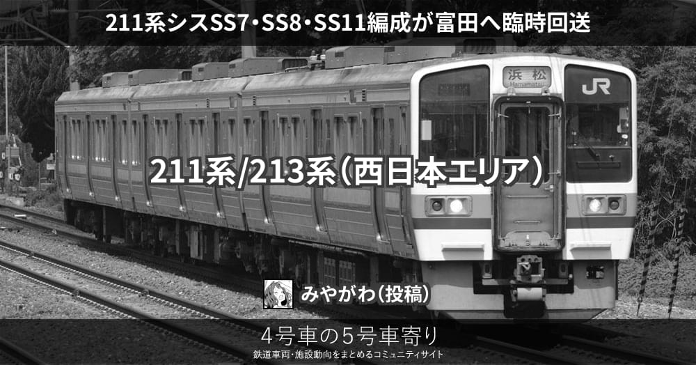 211系シスSS7・SS8・SS11編成が富田へ臨時回送 – 4号車の5号車寄り