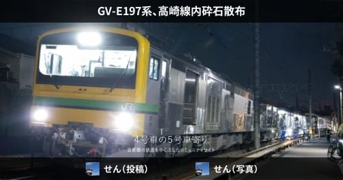 GV-E197系、高崎線内砕石散布 – 4号車の5号車寄り