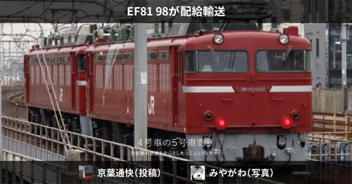 EF81 98が配給輸送 – 4号車の5号車寄り