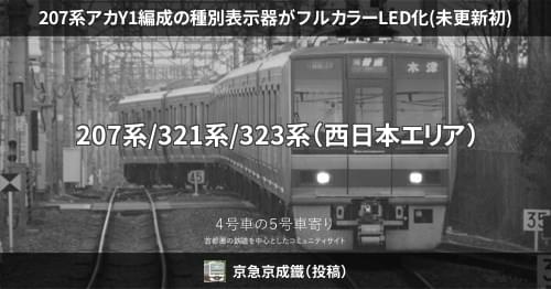 207系アカY1編成の種別表示器がフルカラーLED化(未更新初) – 4号車の5号車寄り