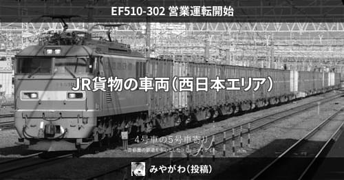 EF510-302 営業運転開始 – 4号車の5号車寄り