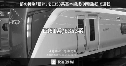 一部の特急「信州」をE353系基本編成(9両編成)で運転 – 4号車の5号車寄り