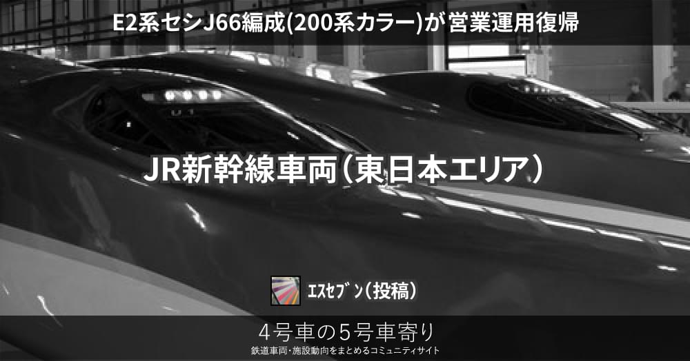 E2系セシJ66編成(200系カラー)が営業運用復帰 – 4号車の5号車寄り