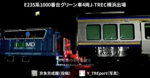 E235系1000番台グリーン車4両J-TREC横浜出場 – 4号車の5号車寄り