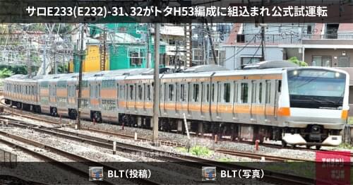 サロE233(E232)-31、32がトタH53編成に組込まれ公式試運転 – 4号車の5号車寄り
