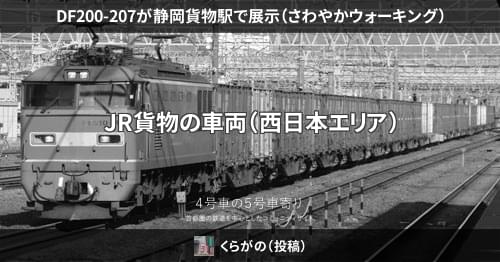 DF200-207が静岡貨物駅で展示（さわやかウォーキング） – 4号車の5号車寄り