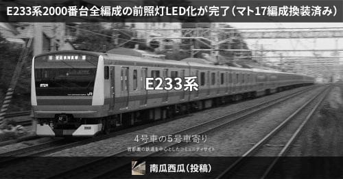 E233系2000番台全編成の前照灯LED化が完了（マト17編成換装済み） – 4号車の5号車寄り
