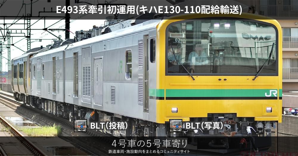 E493系牽引初運用(キハE130-110配給輸送) – 4号車の5号車寄り