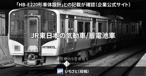 「HB-E220形車体設計」との記載が確認（企業公式サイト） – 4号車の5号車寄り