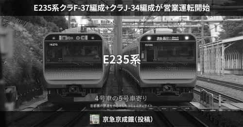 E235系クラF-37編成+クラJ-34編成が営業運転開始 – 4号車の5号車寄り