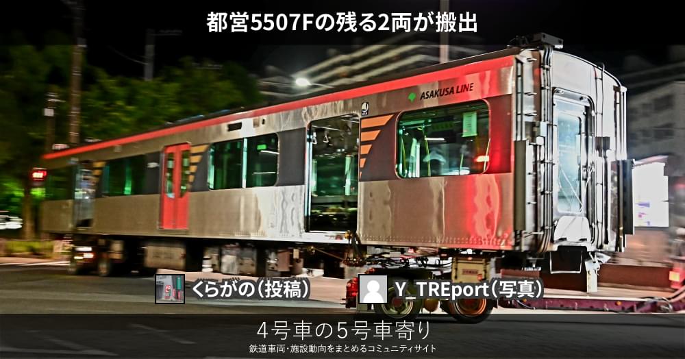 都営5507Fの残る2両が搬出 – 4号車の5号車寄り