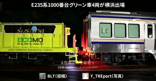 E235系1000番台グリーン車4両が横浜出場 – 4号車の5号車寄り