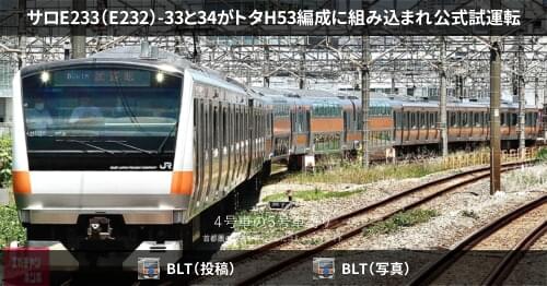 サロE233（E232）-33と34がトタH53編成に組み込まれ公式試運転 – 4号車の5号車寄り