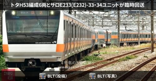 トタH53編成6両とサロE233(E232)-33・34ユニットが臨時回送 – 4号車の5号車寄り
