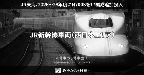 JR東海、2026～28年度にN700Sを17編成追加投入 – 4号車の5号車寄り