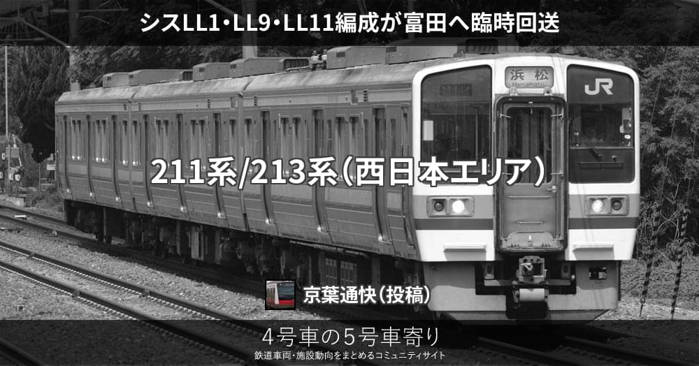 シスLL1・LL9・LL11編成が富田へ臨時回送 – 4号車の5号車寄り