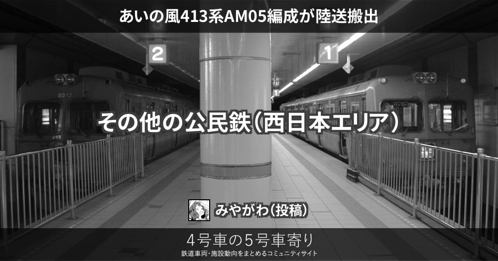 あいの風413系AM05編成が陸送搬出 – 4号車の5号車寄り