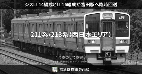 シスLL14編成とLL16編成が富田駅へ臨時回送 – 4号車の5号車寄り