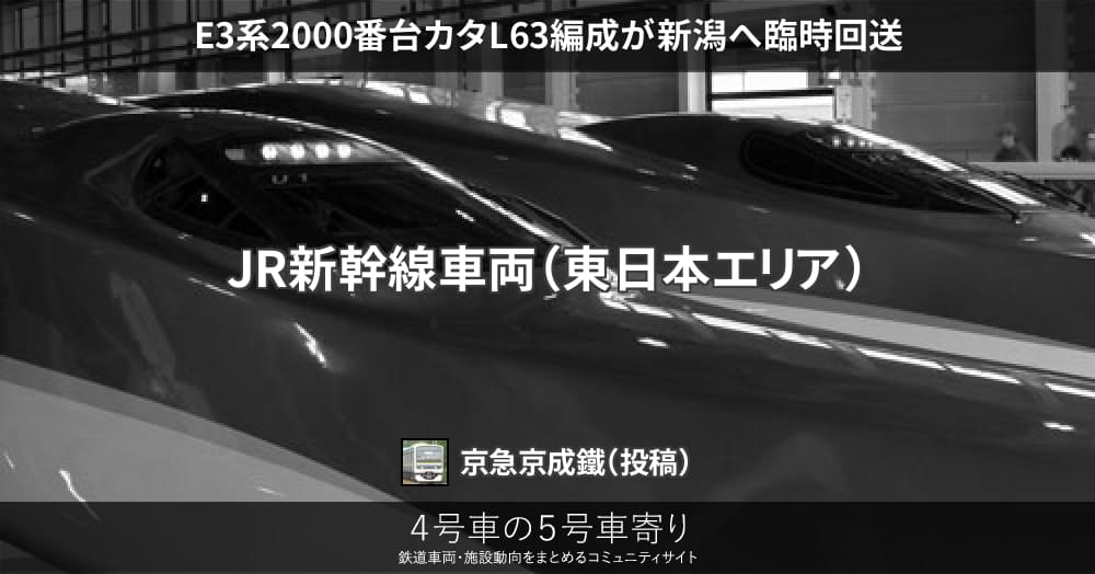 E3系2000番台カタL63編成が新潟へ臨時回送 – 4号車の5号車寄り