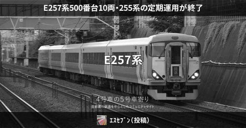 E257系500番台10両・255系の定期運用が終了 – 4号車の5号車寄り