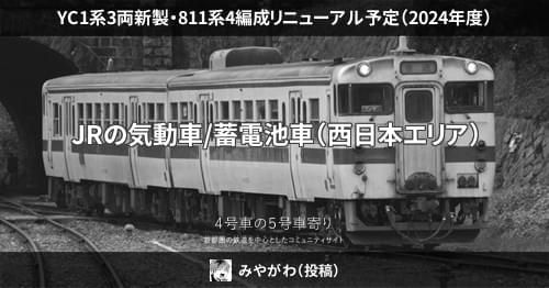 YC1系3両新製・811系4編成リニューアル予定（2024年度） – 4号車の5号車寄り