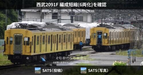 西武2091F 編成短縮(6両化)を確認 – 4号車の5号車寄り