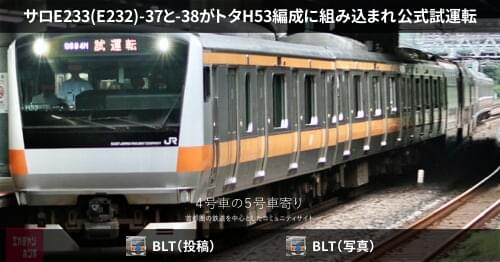 サロE233(E232)-37と-38がトタH53編成に組み込まれ公式試運転 – 4号車の5号車寄り