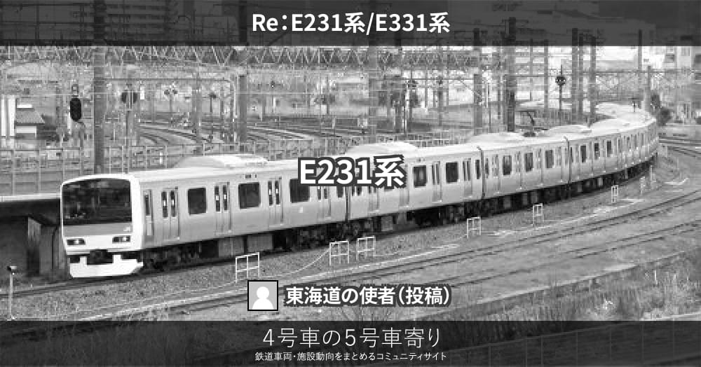 Re：E231系/E331系 – 4号車の5号車寄り
