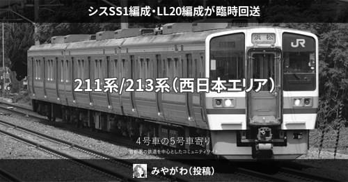 シスSS1編成・LL20編成が臨時回送 – 4号車の5号車寄り