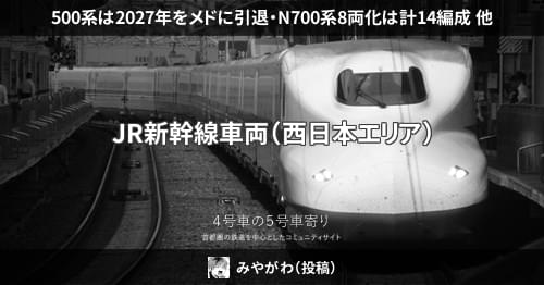 500系は2027年をメドに引退・N700系8両化は計14編成 他 – 4号車の5号車寄り