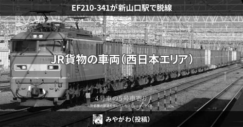 EF210-341が新山口駅で脱線 – 4号車の5号車寄り