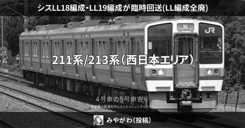 シスLL18編成・LL19編成が臨時回送(LL編成全廃) – 4号車の5号車寄り
