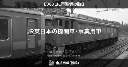 ED60 1に再整備の動き – 4号車の5号車寄り