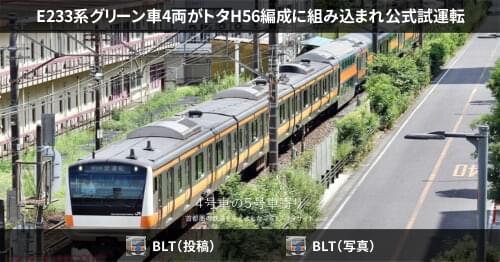 E233系グリーン車4両がトタH56編成に組み込まれ公式試運転 – 4号車の5号車寄り