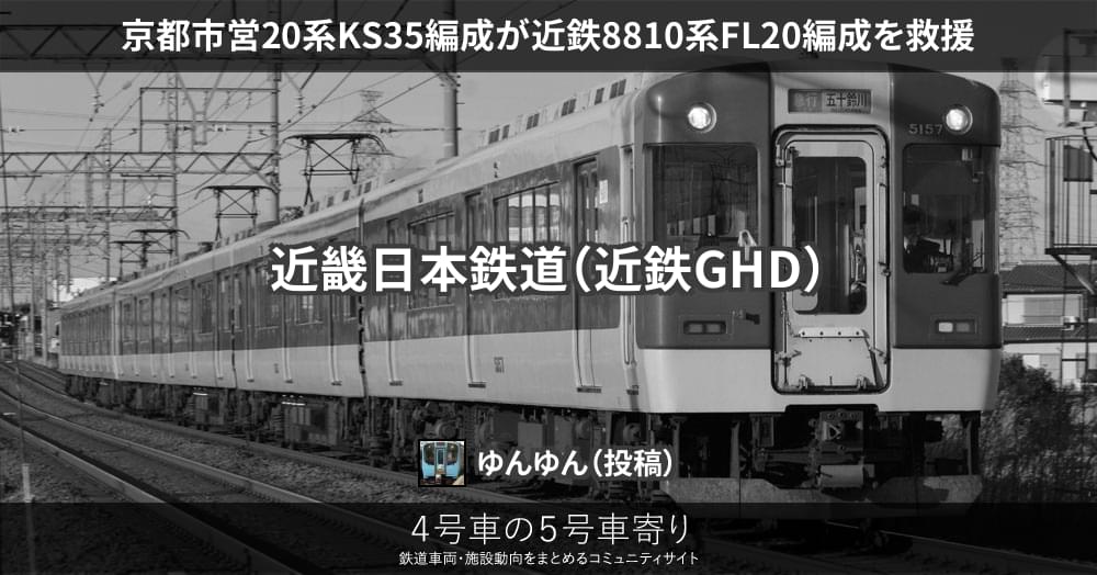 京都市営20系KS35編成が近鉄8810系FL20編成を救援 – 4号車の5号車寄り