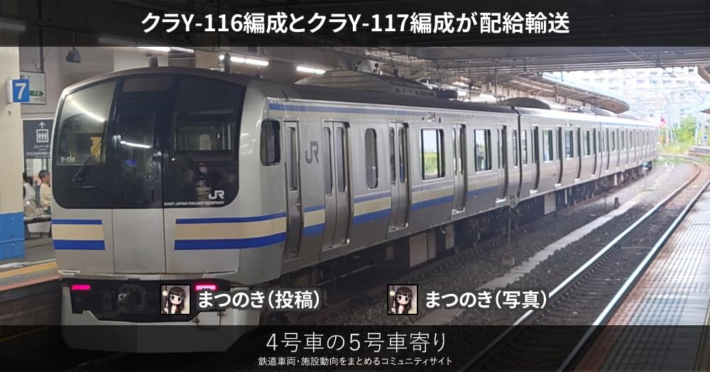クラY-116編成とクラY-117編成が配給輸送 – 4号車の5号車寄り