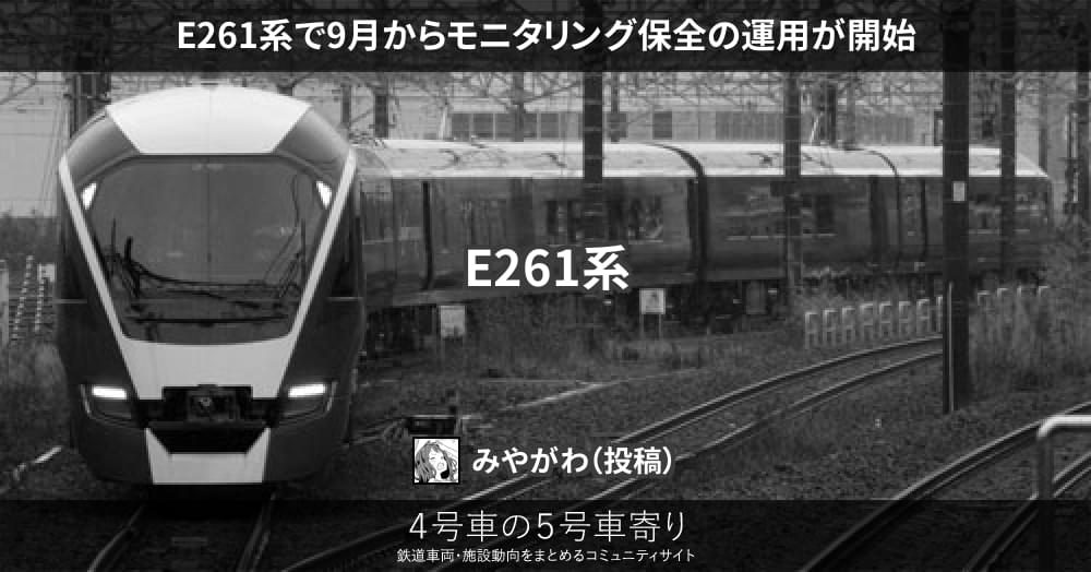 E261系で9月からモニタリング保全の運用が開始 – 4号車の5号車寄り