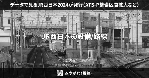 データで見るJR西日本2024が発行（ATS-P整備区間拡大など） – 4号車の5号車寄り