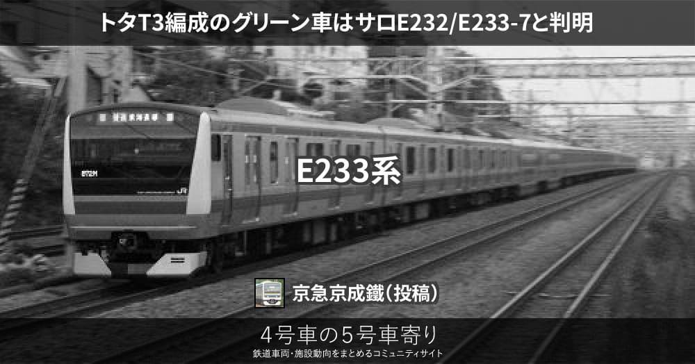 トタT3編成のグリーン車はサロE232/E233-7と判明 – 4号車の5号車寄り