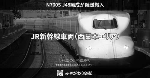 N700S J48編成が陸送搬入 – 4号車の5号車寄り