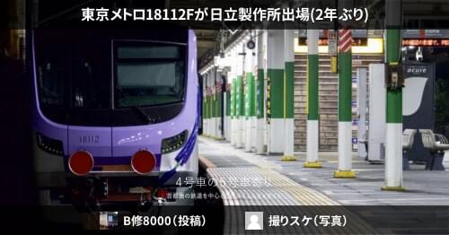 東京メトロ18112Fが日立製作所出場(2年ぶり) – 4号車の5号車寄り