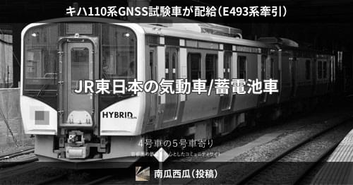 キハ110系GNSS試験車が配給（E493系牽引） – 4号車の5号車寄り