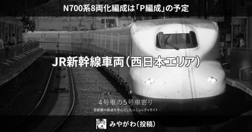 N700系8両化編成は「P編成」の予定 – 4号車の5号車寄り