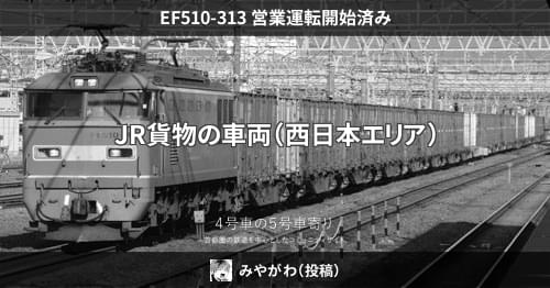 EF510-313 営業運転開始済み – 4号車の5号車寄り
