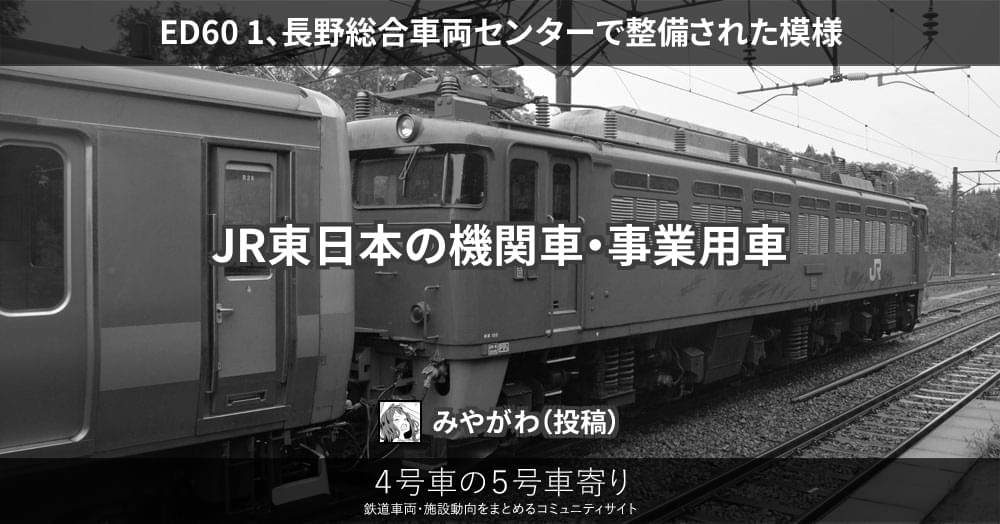 ED60 1、長野総合車両センターで整備された模様 – 4号車の5号車寄り